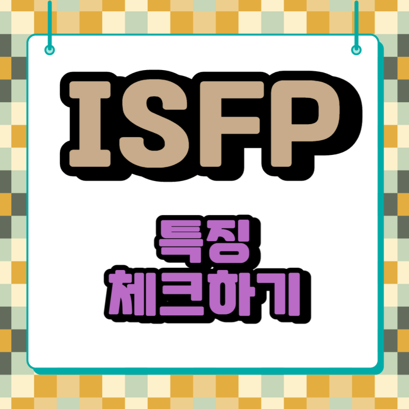 Isfp 남자 특징 성격 연애특징 이별 팩폭 빙고 연예인 네이버 블로그